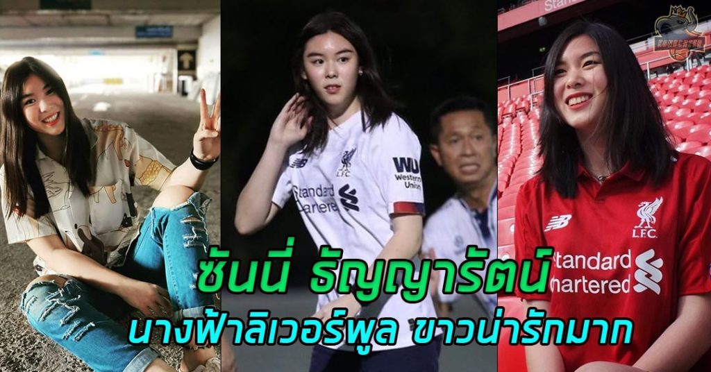 นางฟ้าในสนาม ซันนี่ ธัญญารัตน์ ชาวเน็ตตะลึงเห็นแล้วชอบแชร์กันสนั่น